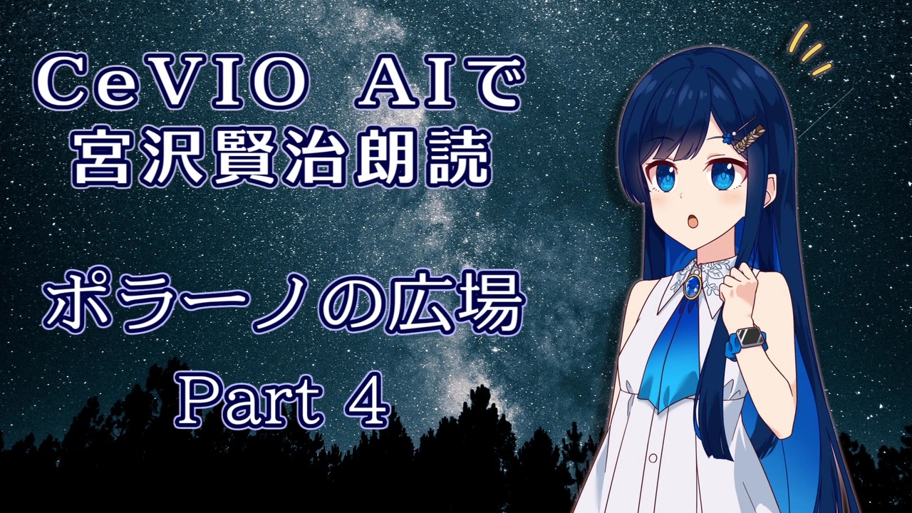 CeVIO AIで宮沢賢治朗読 「ポラーノの広場」Part4 - ニコニコ動画