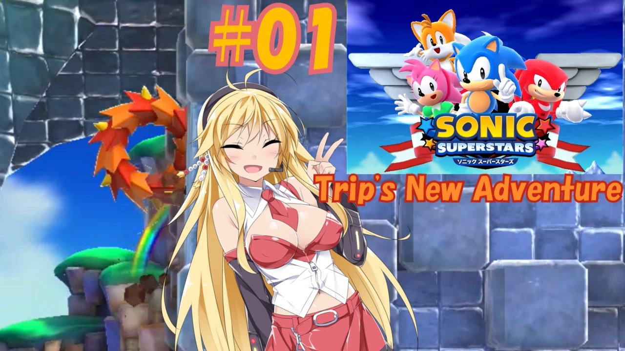 【弦巻マキ】ハードモードを駆け上がれ！ソニックスーパースターズ Trip's New Adventure ZONE01 - ニコニコ動画