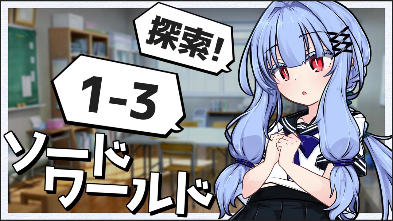 【SW2.5】冒険しよう、剣の世界で！1-3【ボイロTRPG】 - ニコニコ動画