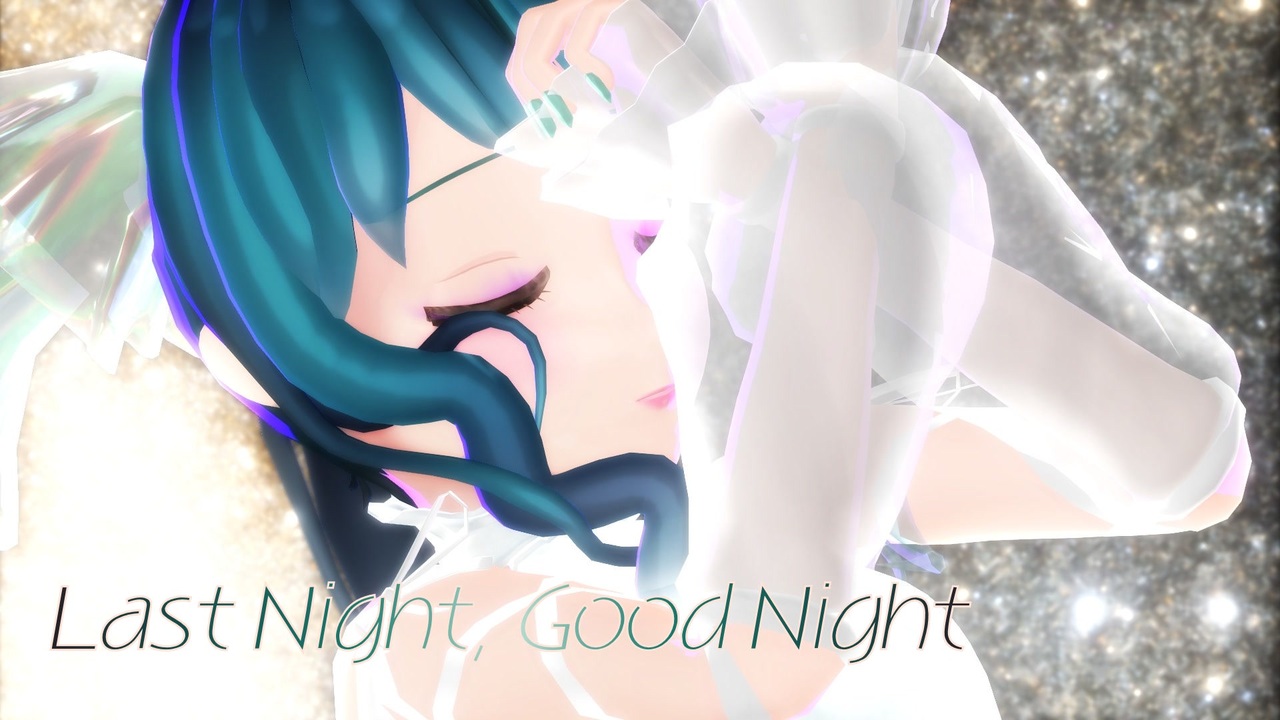 【MMD】ジュン式ガーリーミクのLast Night Good Night【我が家のボカロモデル】_26 - ニコニコ動画