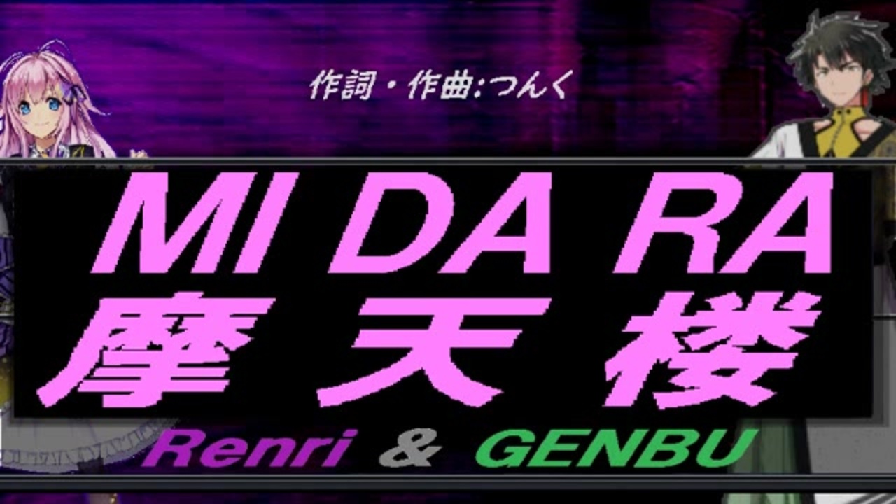 【GENBU&Renri】MI DA RA 摩天楼【カバー曲】 - ニコニコ動画