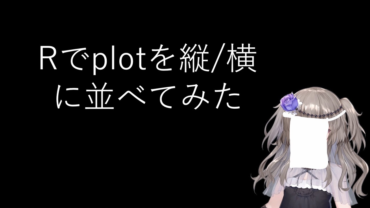 【R/gridExtra/patchwork】Rでplotを横/縦に並べる【fs別室Lab】【ミユの部屋/逍遥プログラミング】 - ニコニコ動画