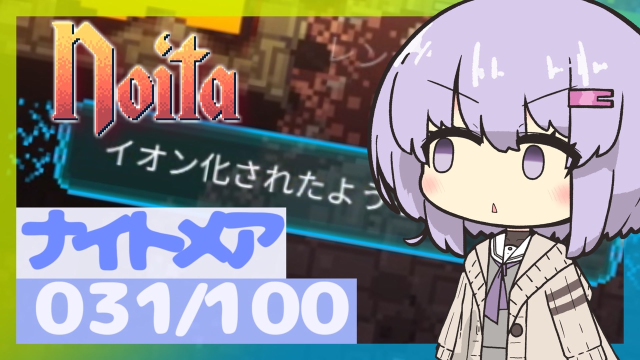 【Noita】ナイトメア100回やるぞの031 - ニコニコ動画