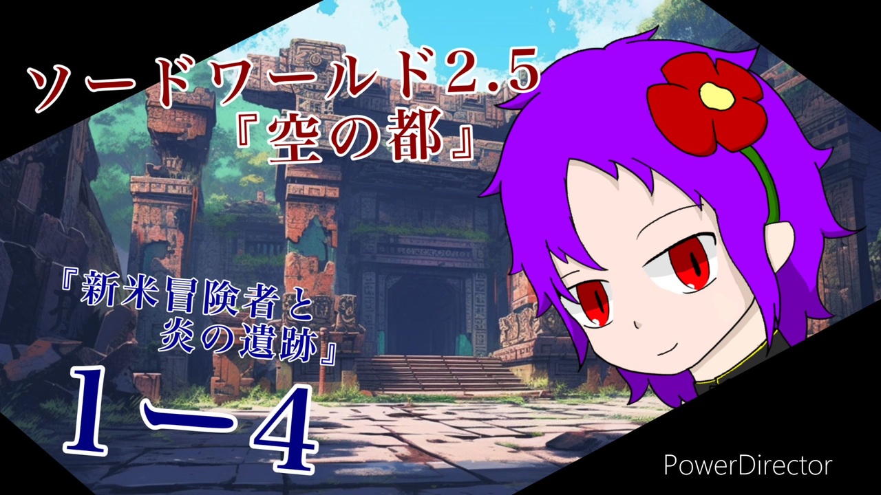 【SW2.5】TRPG『空の都』1-4『新米冒険者と炎の遺跡』【ゆっくりTRPG】 - ニコニコ動画