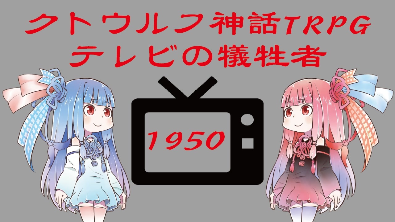 【クトゥルフ神話TRPG】ヤバい1950年代パニックホラーデストラップ祭りシナリオのテレビの犠牲者(TV Casualties)を解説してみた - ニコニコ動画