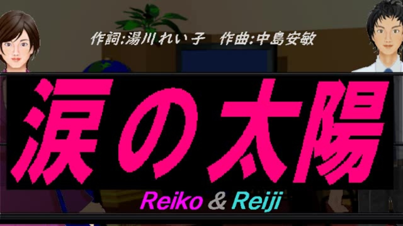 【Reiko＆Reiji】涙の太陽【カバー曲】 - ニコニコ動画