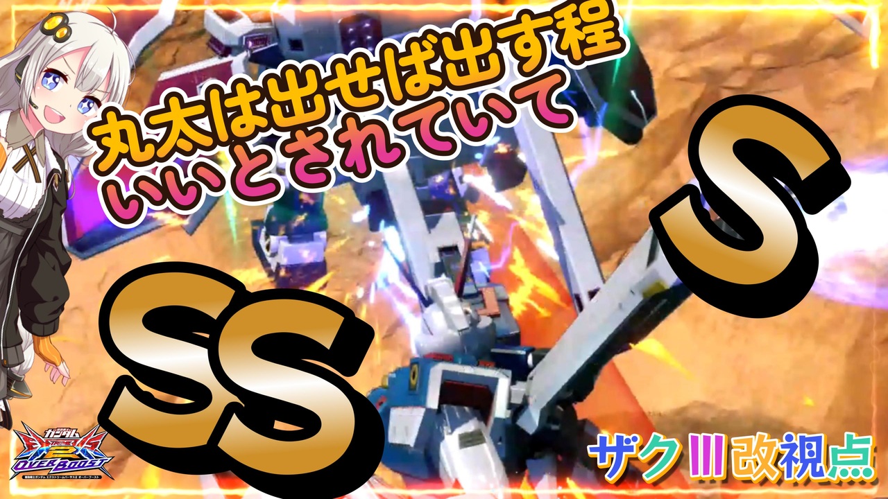 【EXVS2OB】シューティングX3の日常動画、丸太は出せば出す程良いとされていて part488【紲星あかりVOICEROID実況 クロスボーンガンダムX3視点】 - ニコニコ動画