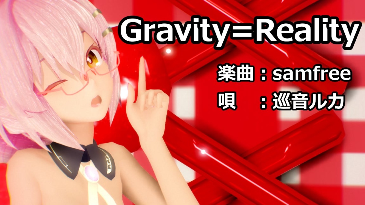 【巡音ルカ誕生祭2025】【MMD】ルカさん・リンちゃん・ミクさんで「Gravity=Reality」【カメラ配布あり】 - ニコニコ動画