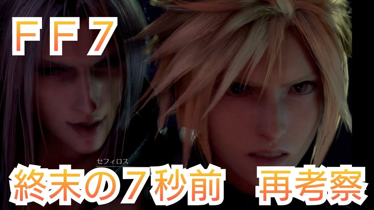 FF7 終末の7秒前を再考察していくよ - ニコニコ動画