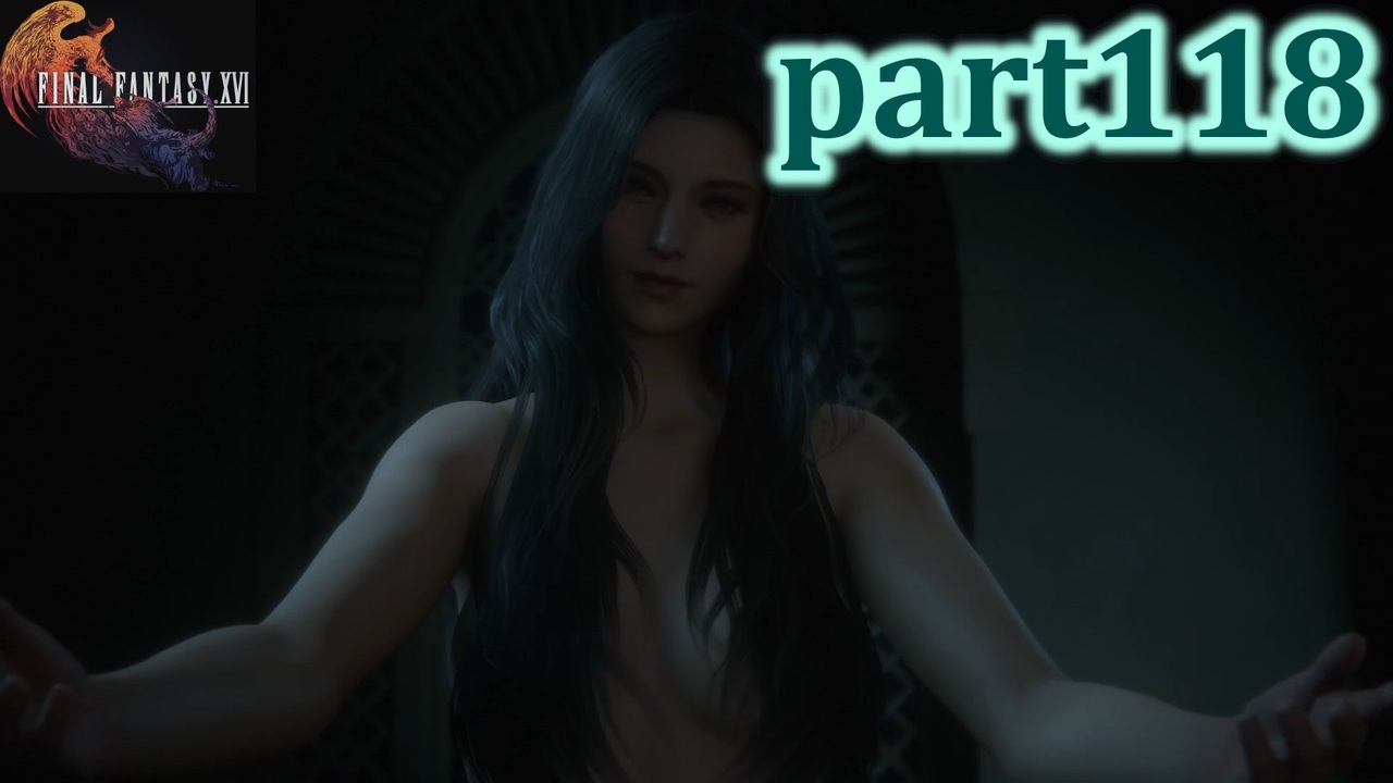 【FF16☆part118】FF上級者(自称)がFINAL FANTASYシリーズ1から楽しく実況プレイ♪ - ニコニコ動画