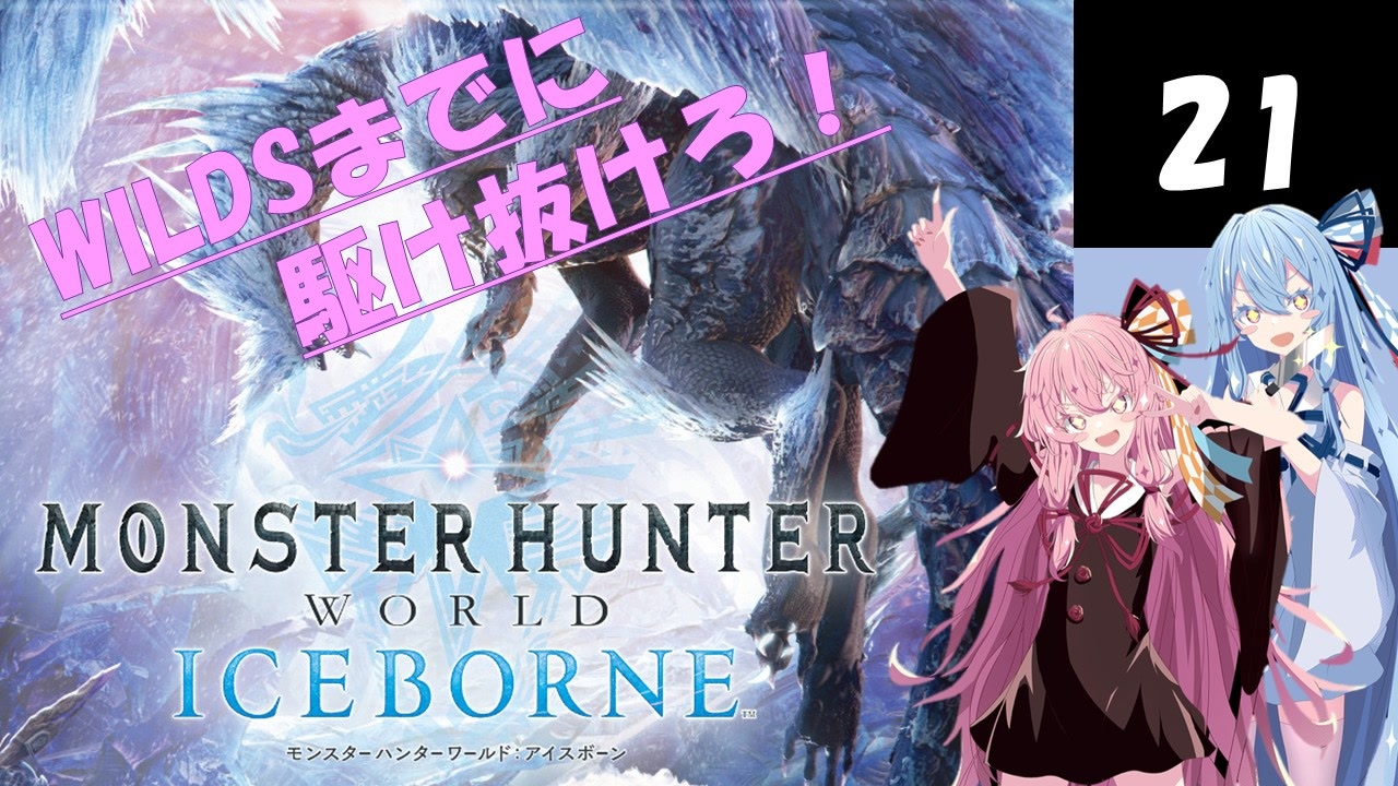 【MHW:IB】#21「継続 人類のあがきのその後」ワイルズまでに駆け抜けろ！あかね狩猟憚【琴葉姉妹】 - ニコニコ動画