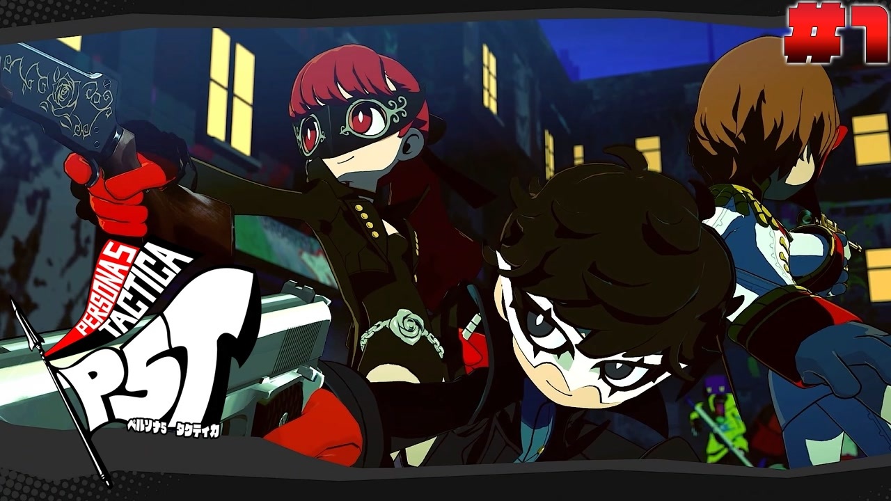 【P5T-DLC-】# 1 怪盗、事件に挑む。 ペルソナ5タクティカ 実況 ※ネタバレあり - ニコニコ動画