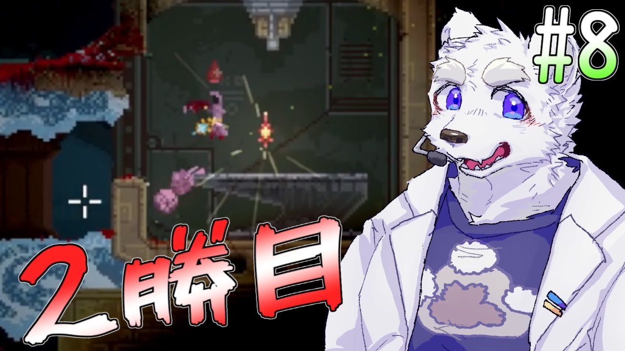 【noita】100連勝したい白音カン_#8【白音カン/COEIROINK】 - ニコニコ動画