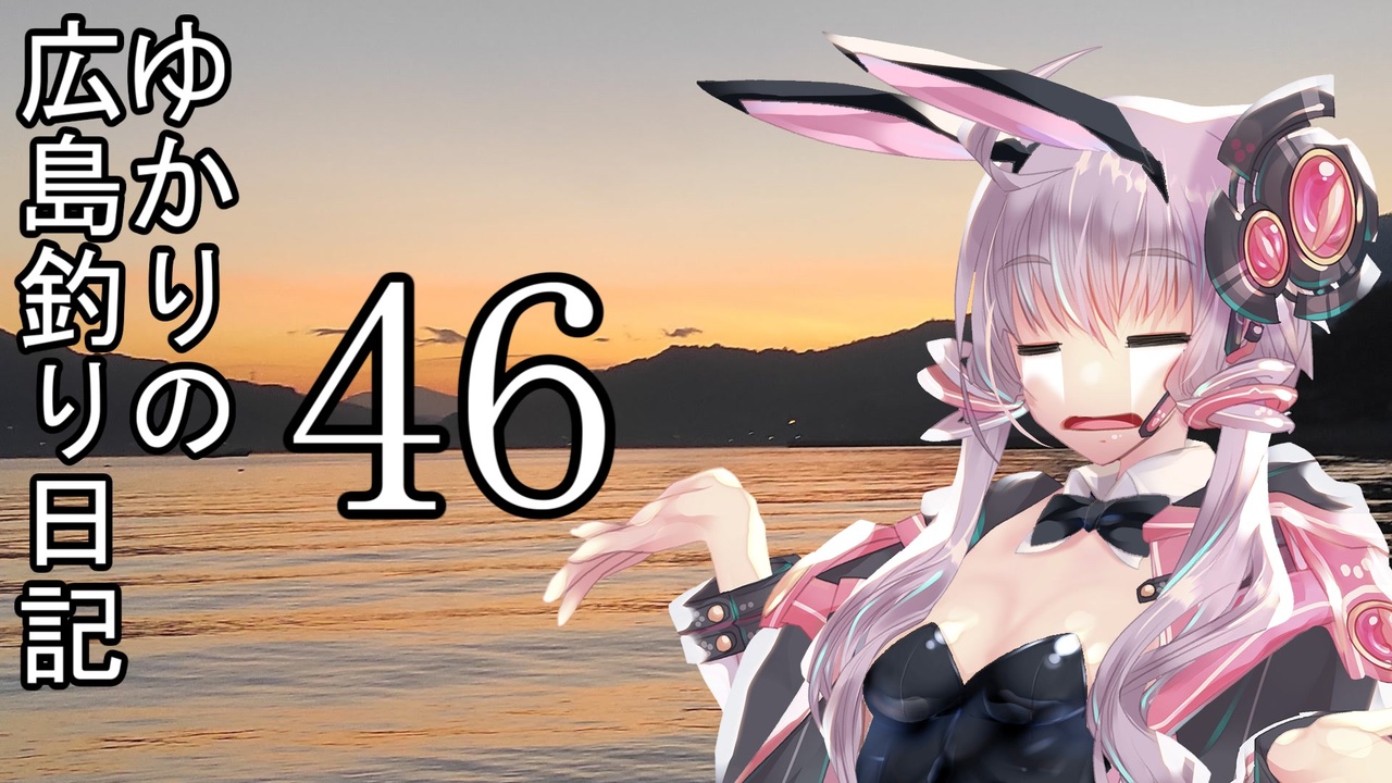ゆかりさんの広島釣り日記 Part.46【VOICEROIDフィッシング】 - ニコニコ動画