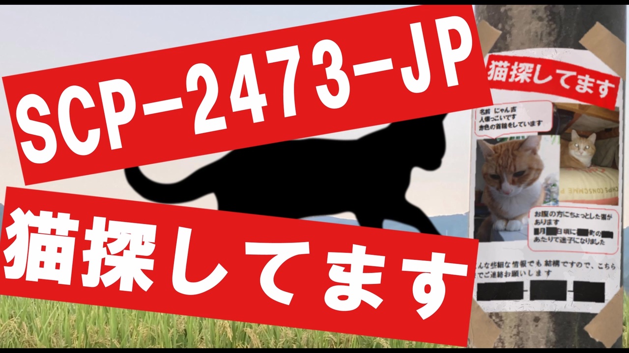【SCP解説】SCP-2473-JP 『猫探してます』【ゆっくり塩】 - ニコニコ動画