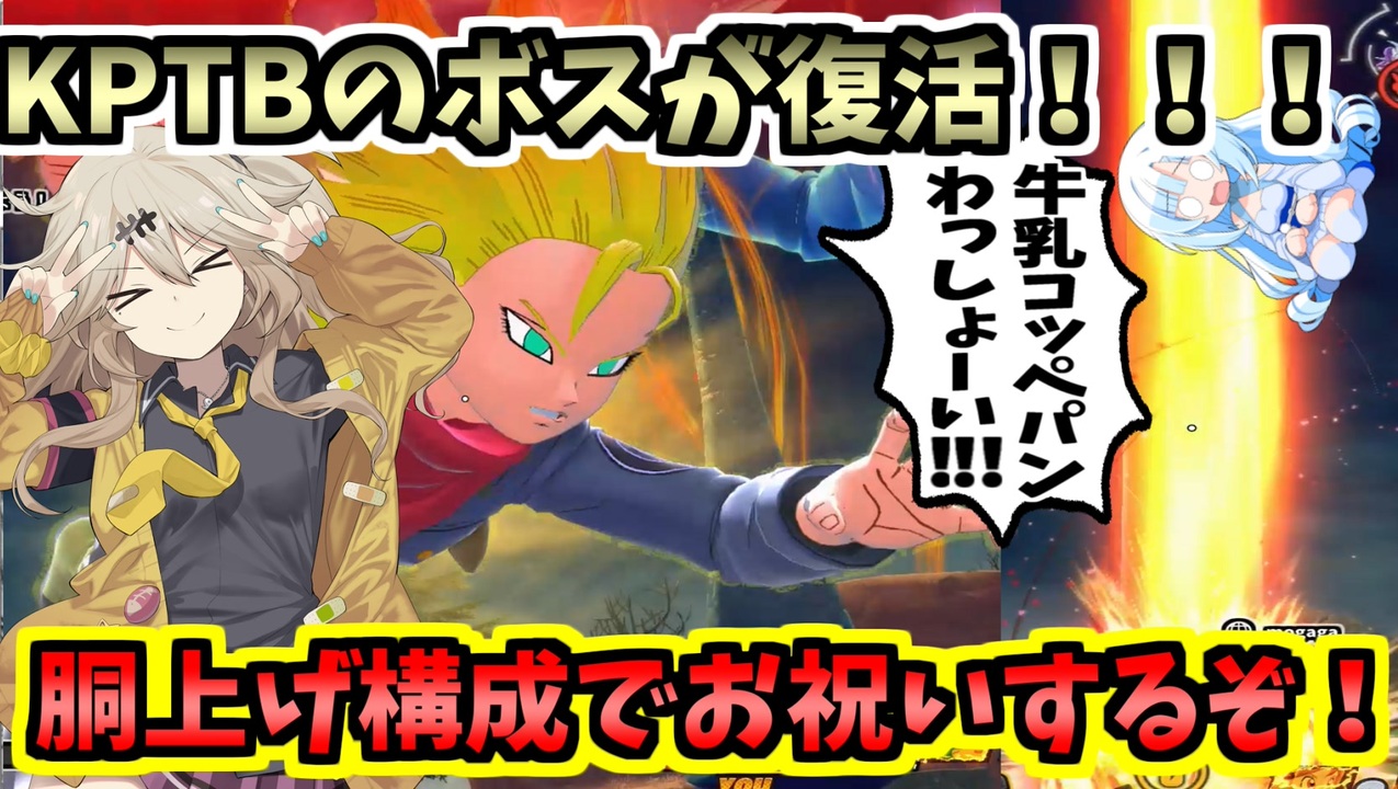 【DBTB/KPTB】牛乳コッペパン復活！！！胴上げヒートドーム構成でお祝いするぞ！【春日部つむぎ、四国めたん実況/ドラゴンボールザブレイカーズ】 - ニコニコ動画