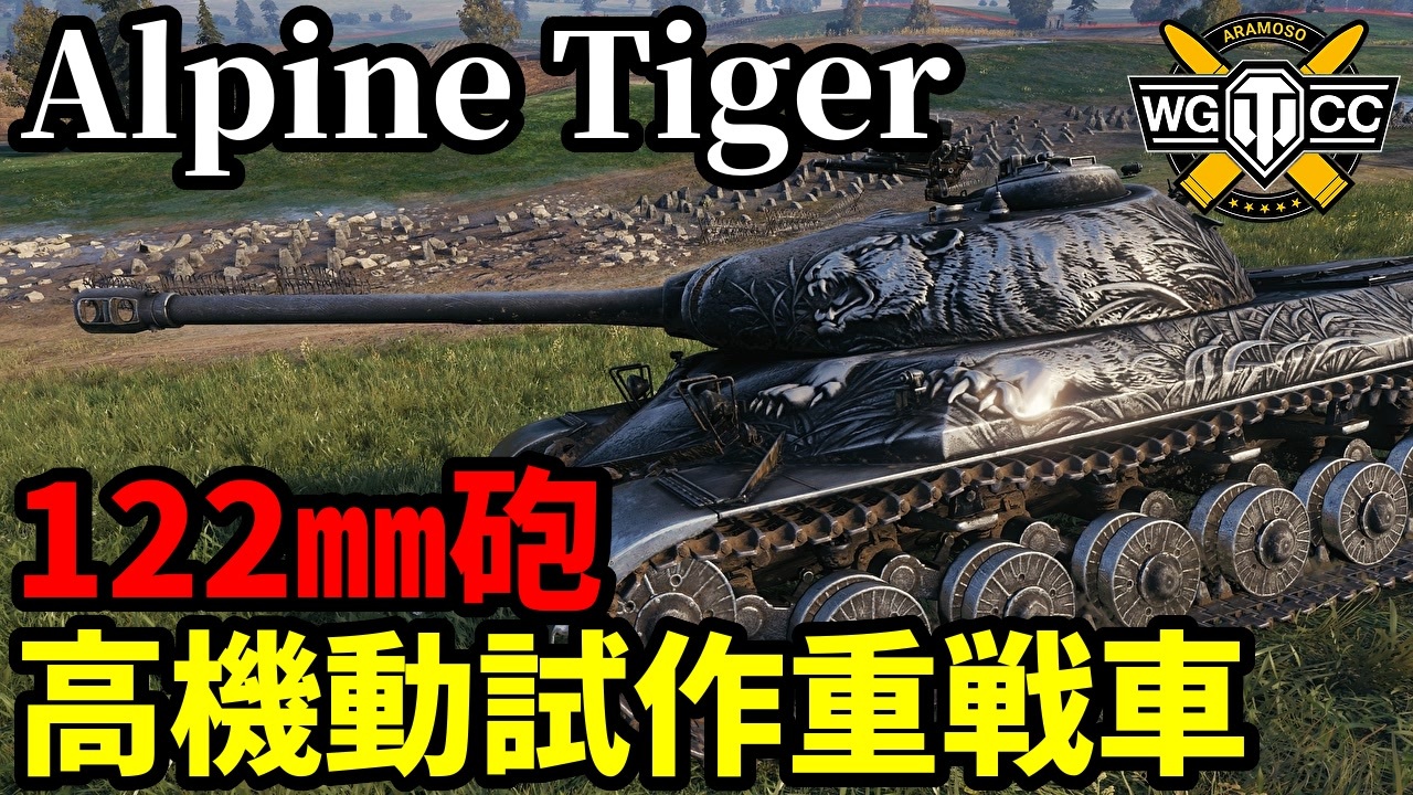 【WoT:WZ-111 Alpine Tiger】ゆっくり実況でおくる戦車戦Part1914 byアラモンド【World of Tanks ...
