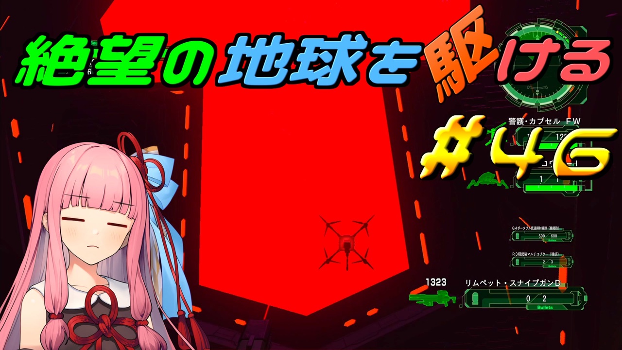 【地球防衛軍6】絶望の地球を駆ける#46【VOICEROID実況】 - ニコニコ動画