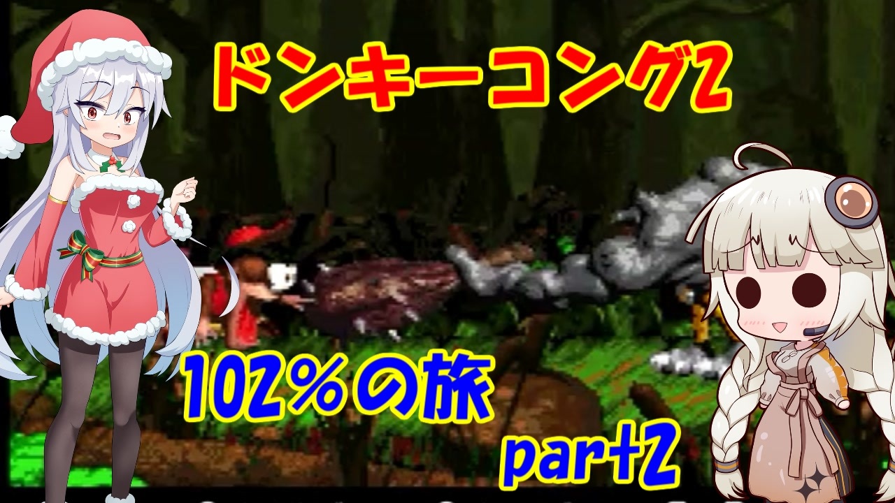 ドンキーコング2・102％の旅 part 2/5 - ニコニコ動画