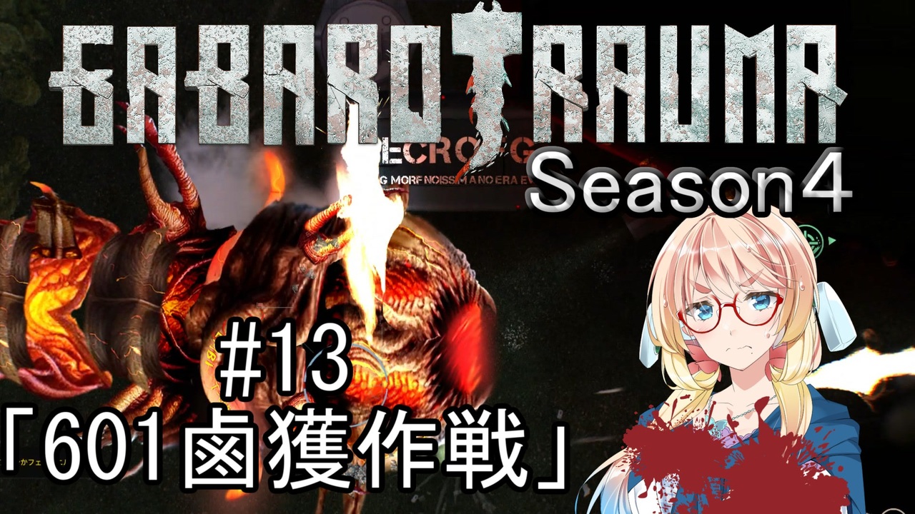 【BAROTRAUMA】GABAROTRAUMA Season4#13「601鹵獲作戦」 - ニコニコ動画