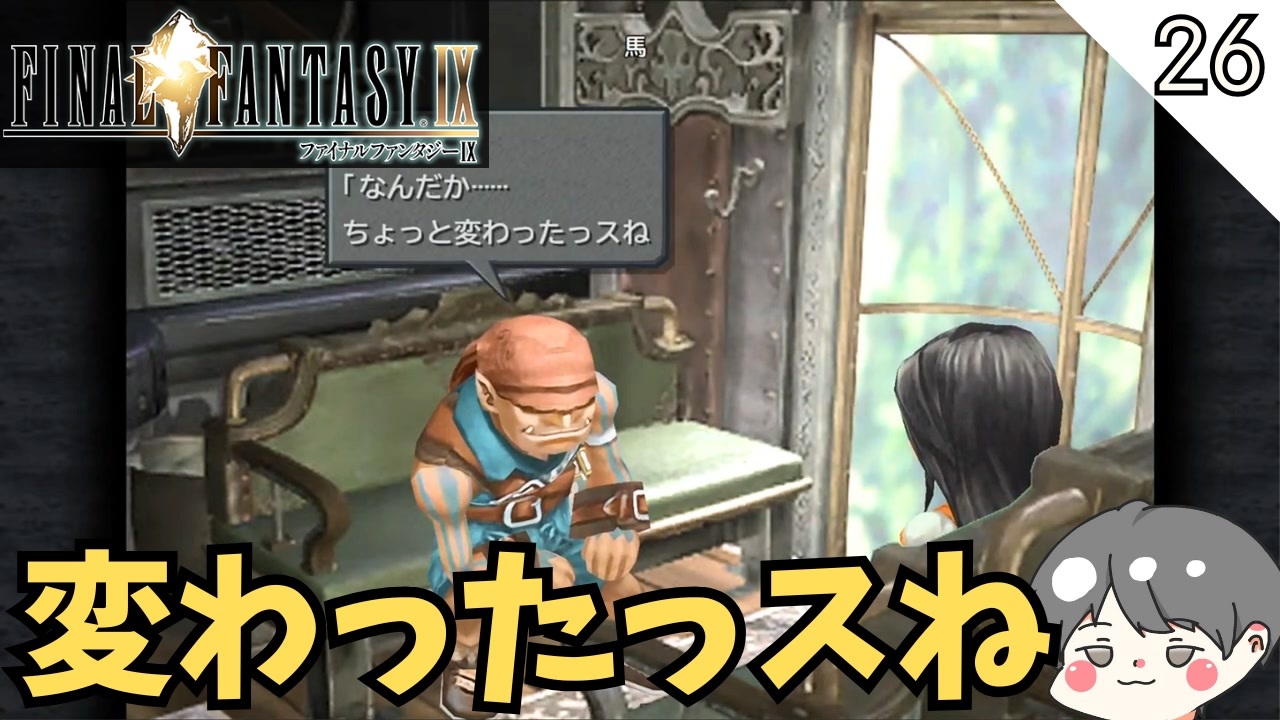 【FF9】なんだか…ちょっと変わったっスね #26 【FINAL FANTASY IX（ファイナルファンタジー9）-のりたまゲーム実況】 - ニコニコ動画