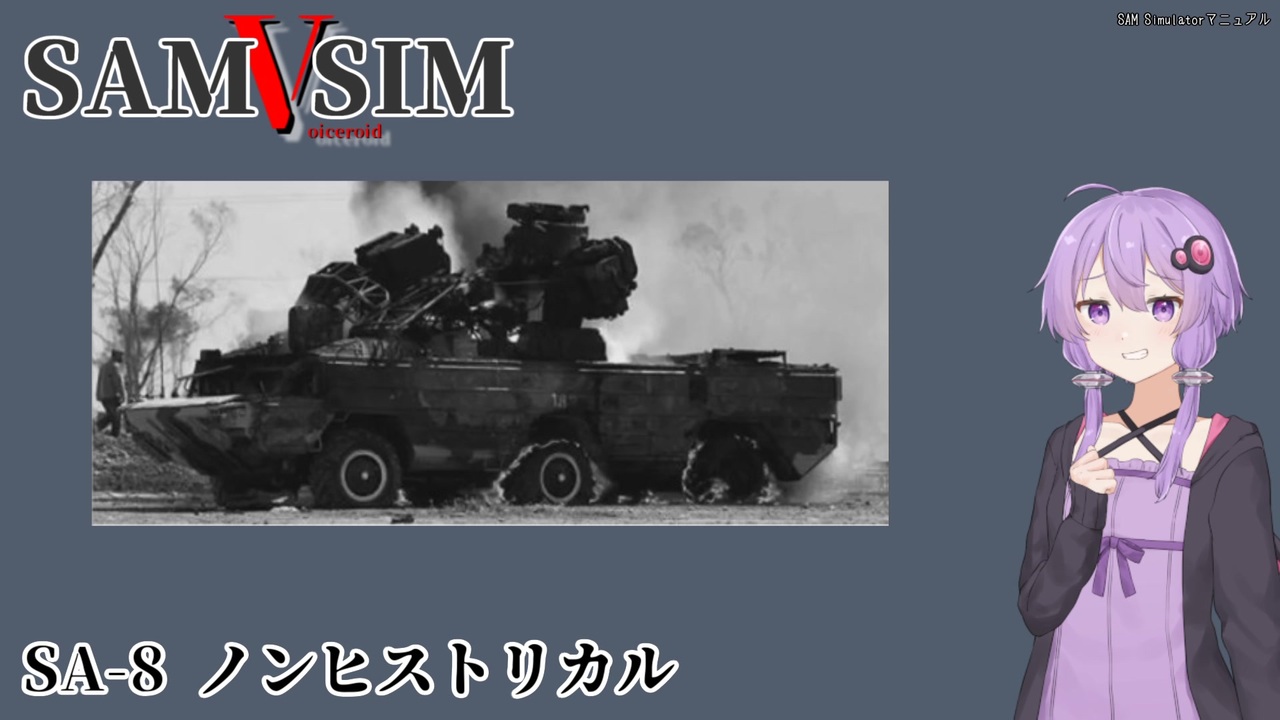 [SAM Simulator]SAMSIM-V SA-8 ノンヒストリカル[結月ゆかり実況] - ニコニコ動画