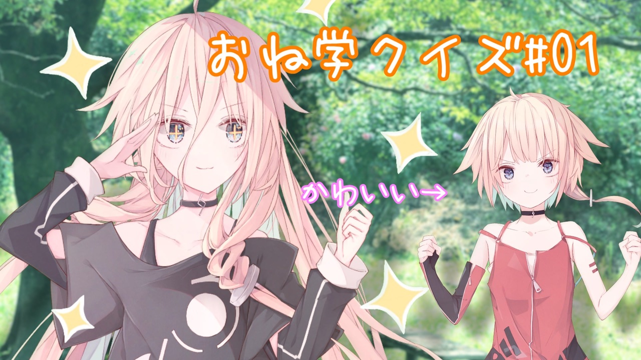 IAとOИEのおね学クイズ#1【CeVIO AI劇場】 - ニコニコ動画