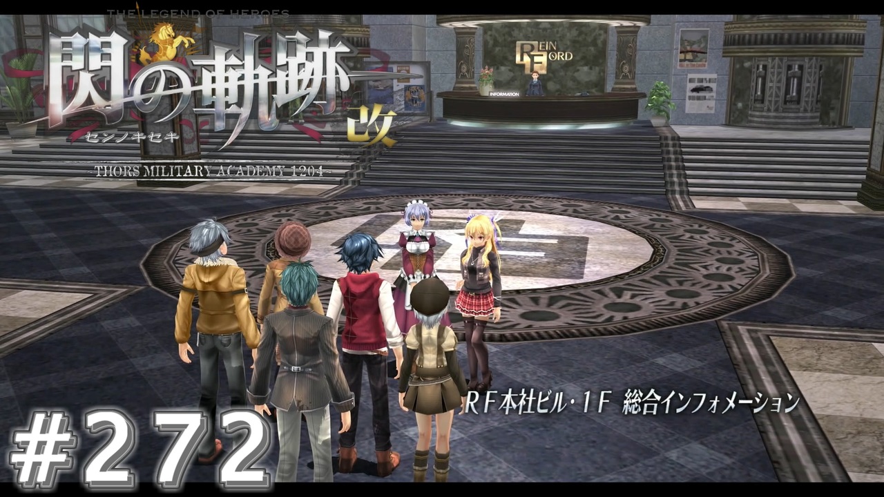 【軌跡シリーズ】英雄伝説 閃の軌跡 I：改実況：天下のRF（#272）【制覇を目指して】 - ニコニコ動画