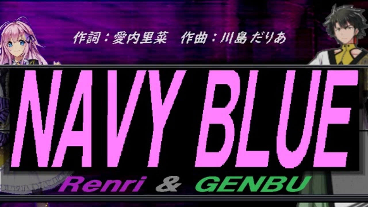 【GENBU&Renri】NAVY BLUE【カバー曲】 - ニコニコ動画