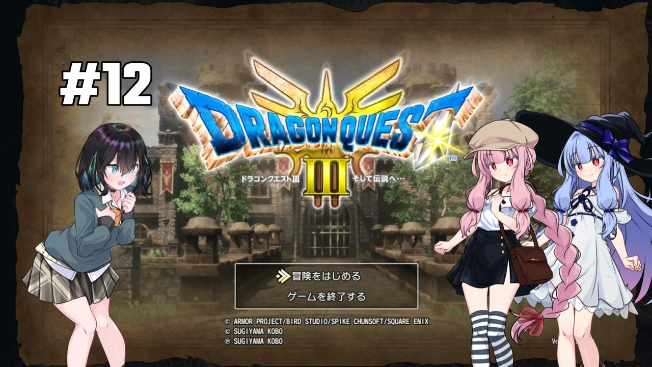 【ドラクエ3 HD2D】あ・も・あ・あ！ #12 - ニコニコ動画