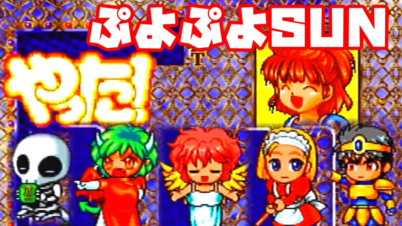 ぷよぷよsun決定盤 漫才デモがしゃべる！楽しいぷよ【実況】終 ニコニコ動画