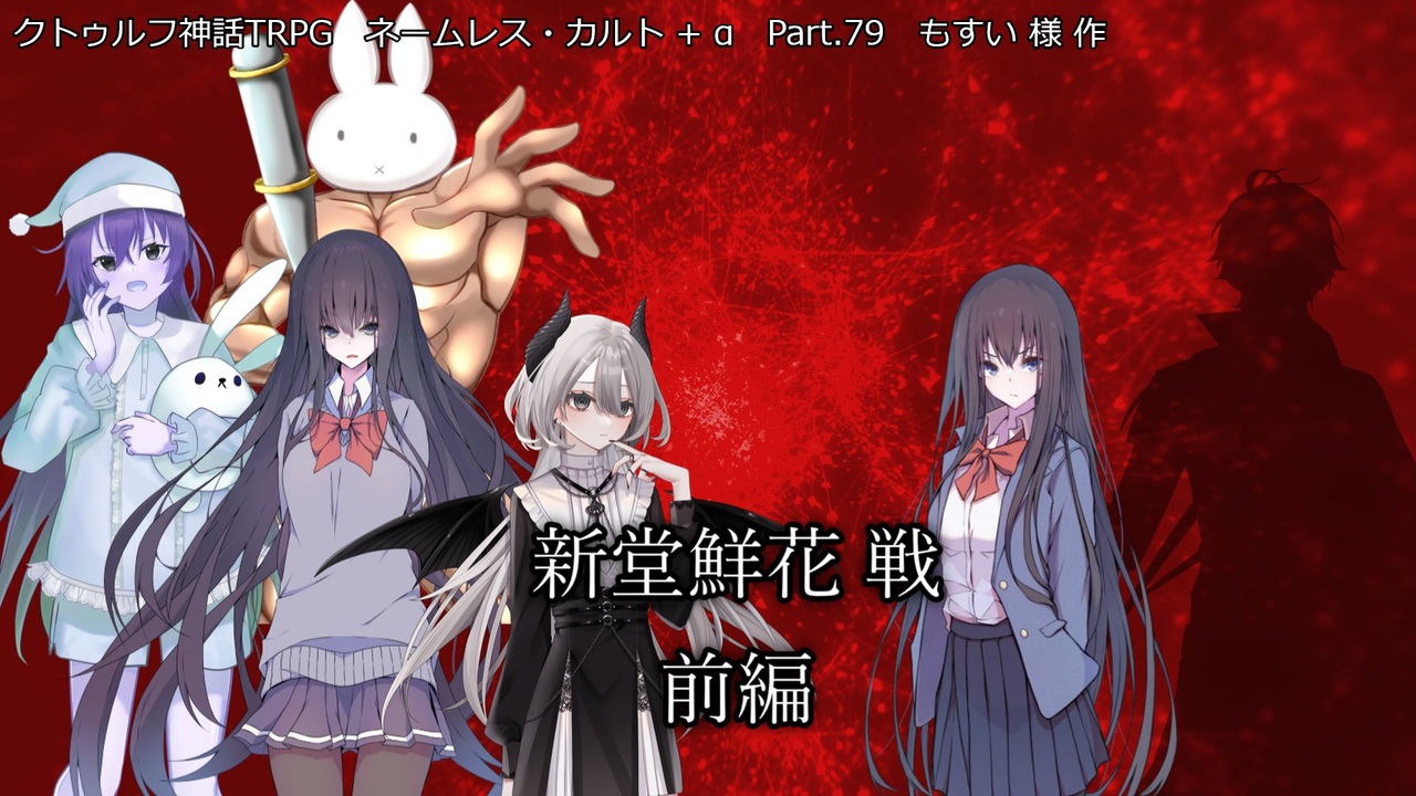 【クトゥルフ神話TRPG】 ネームレス・カルト もすい 様 作 Part.79【ゆっくり】 - ニコニコ動画