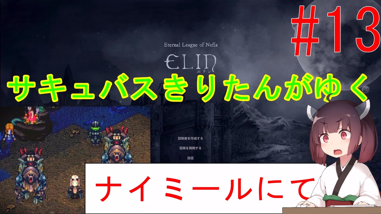 [elin]サキュバスきりたんがゆく ＃13 - ニコニコ動画