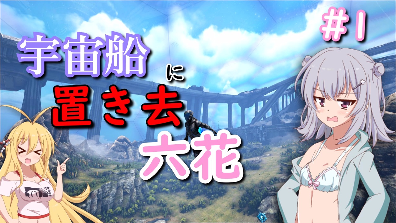 【ARK:Genesis2】宇宙船に置き去六花 Part1【CeVIO実況】 - ニコニコ動画