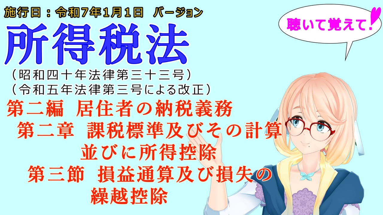 所得税法 第二編 居住者の納税義務 第二章 課税標準及びその計算並びに所得控除 第三節 損益通算及び損失の繰越控除 を『voiceroid2