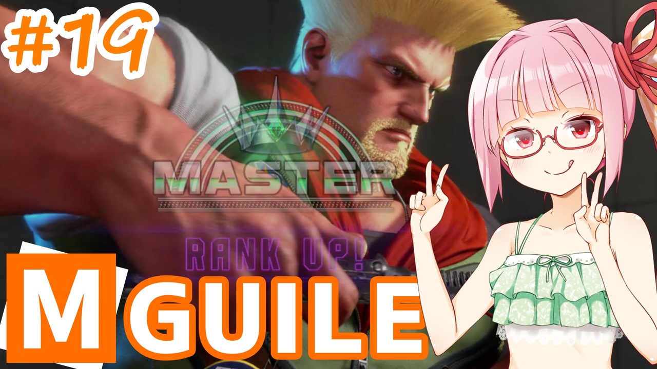 【スト6】モダンでMASTERを目指すアカネちゃん その19「マスターガイル」【VOICEROID実況】 - ニコニコ動画