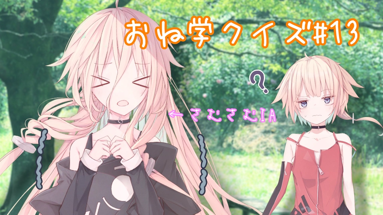 IAとOИEのおね学クイズ#13【CeVIO AI劇場】 - ニコニコ動画