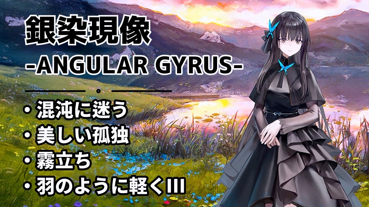 【ドルフロ】銀染現像『混沌に迷う - 羽のように軽くIII』 【ANGULAR GYRUS】 - ニコニコ動画