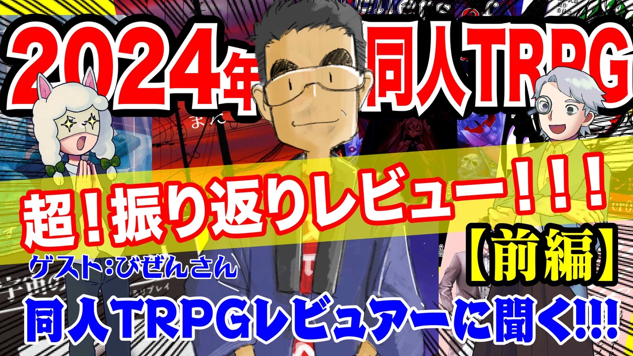 【同人】2024年の同人TRPG振り返りレビュー！！！（前編）【TRPG】:178回 - ニコニコ動画