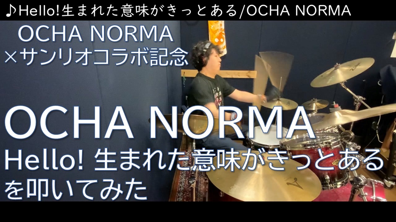 【OCHA NORMA】Hello! 生まれた意味がきっとあるを叩いてみた【サンリオコラボ記念】 - ニコニコ動画