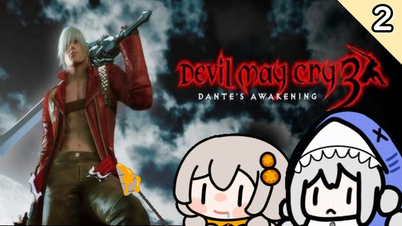 【デビルメイクライ3】ストーリーを楽しむDMC3②【VOICEROID実況】 - ニコニコ動画