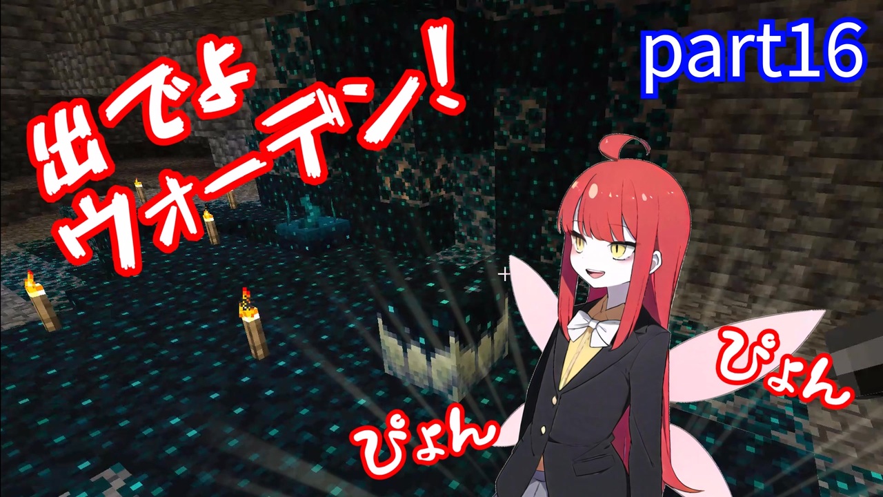 【Minecraft実況】電脳妖精はウォーデンを呼びたかったのだ【part16】 - ニコニコ動画