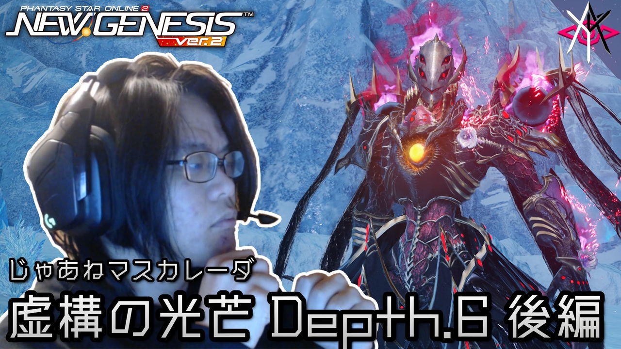 じゃあねマスカレーダ | PSO2NGS - 虚構の光芒をやっていく: Depth.6 後編 [実況] - ニコニコ動画