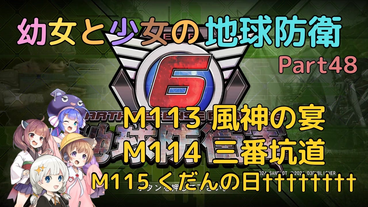 【地球防衛軍6】【EDF6】幼女と少女の地球防衛 Part48【ウナきり実況プレイ】【月読アイ実況プレイ】【紲星あかり実況プレイ】【VOICEROID実況プレイ】 - ニコニコ動画