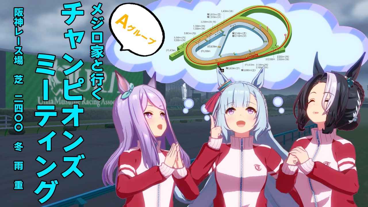 【ウマ娘】メジロ家と行く 2025年01月 チャンピオンズミーティングCLASSIC - ニコニコ動画