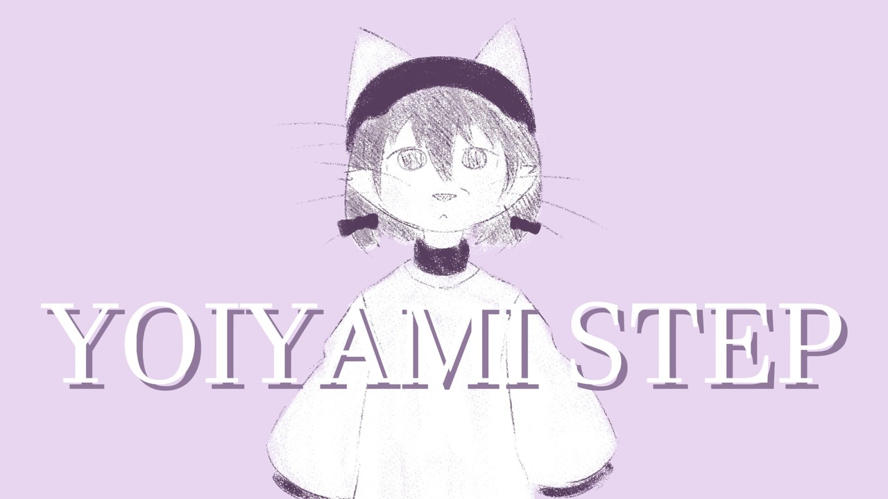 【唄音ウタ】Yoiyami Step【UTAUカバー】 - ニコニコ動画