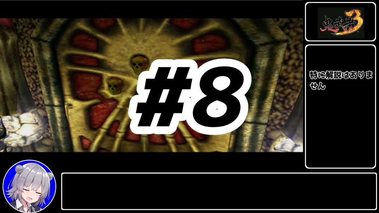 【お試しTAS】鬼武者3#8【CeVIO実況プレイ】 - ニコニコ動画