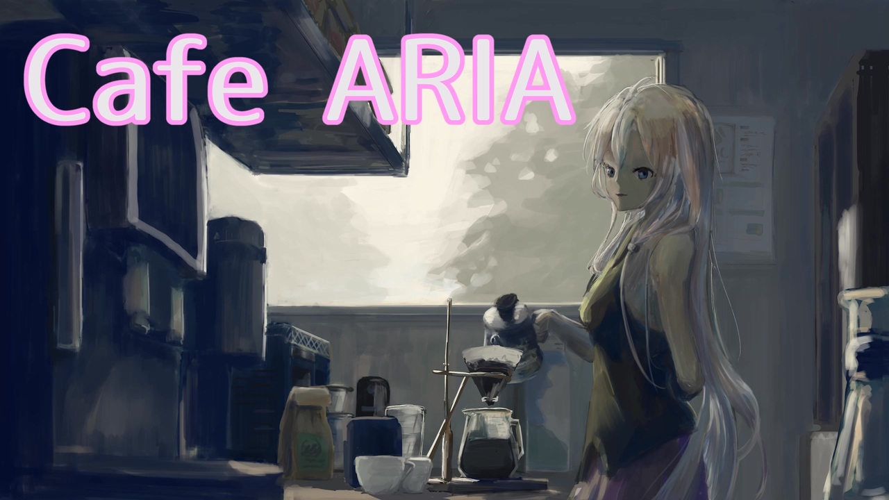 【Cafe ARIA】道具 -推奨 / 紹介-【専用道具を使う料理祭】 - ニコニコ動画