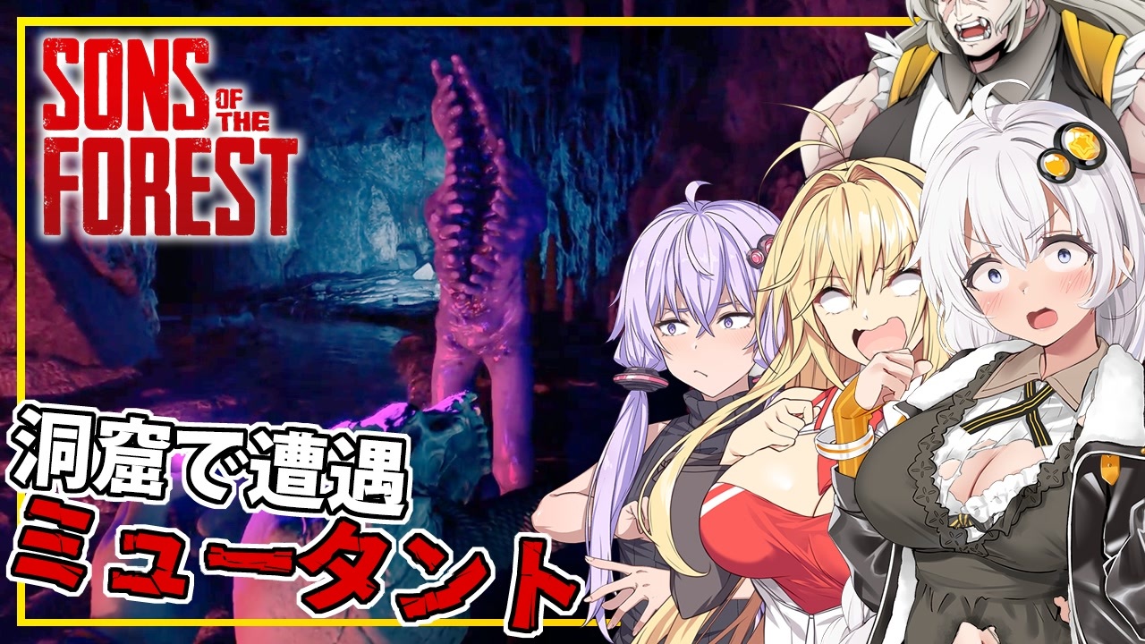 【Sons Of The Forest】 #02 あかりさん、洞窟を探索してミュータントと遭遇する(VOICEROID実況) - ニコニコ動画