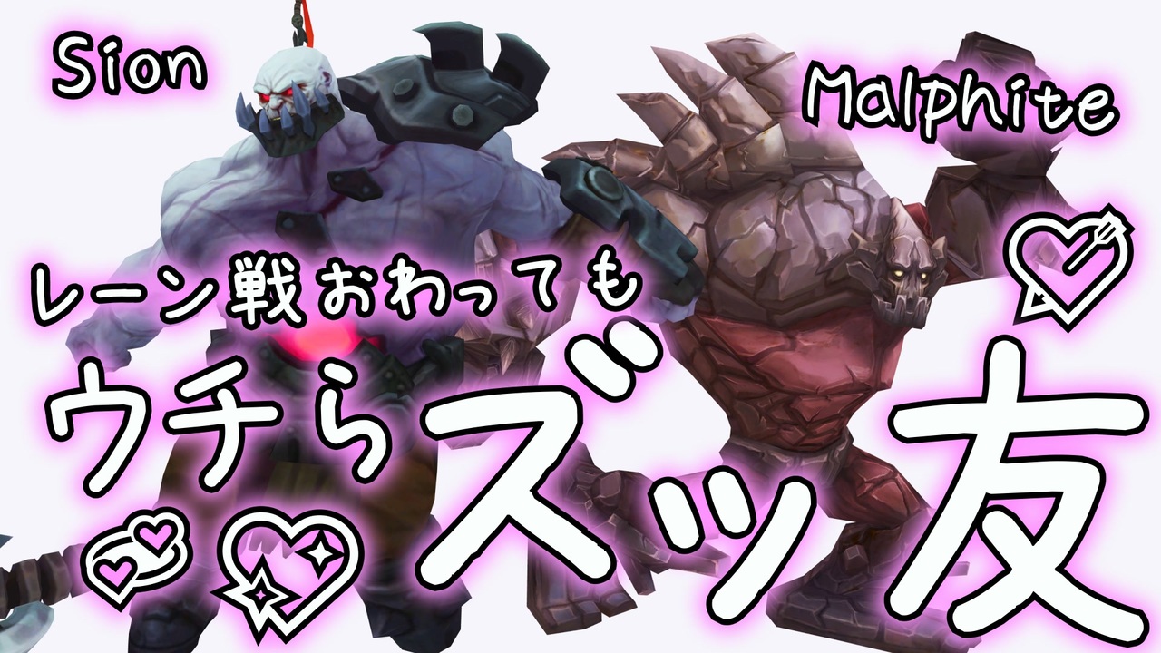 【LoL】100本目のLoL動画なので、サイオン？っていう強そうなキャラを使ってみました【top サイオン vs マルファイト / ゆっくり ...